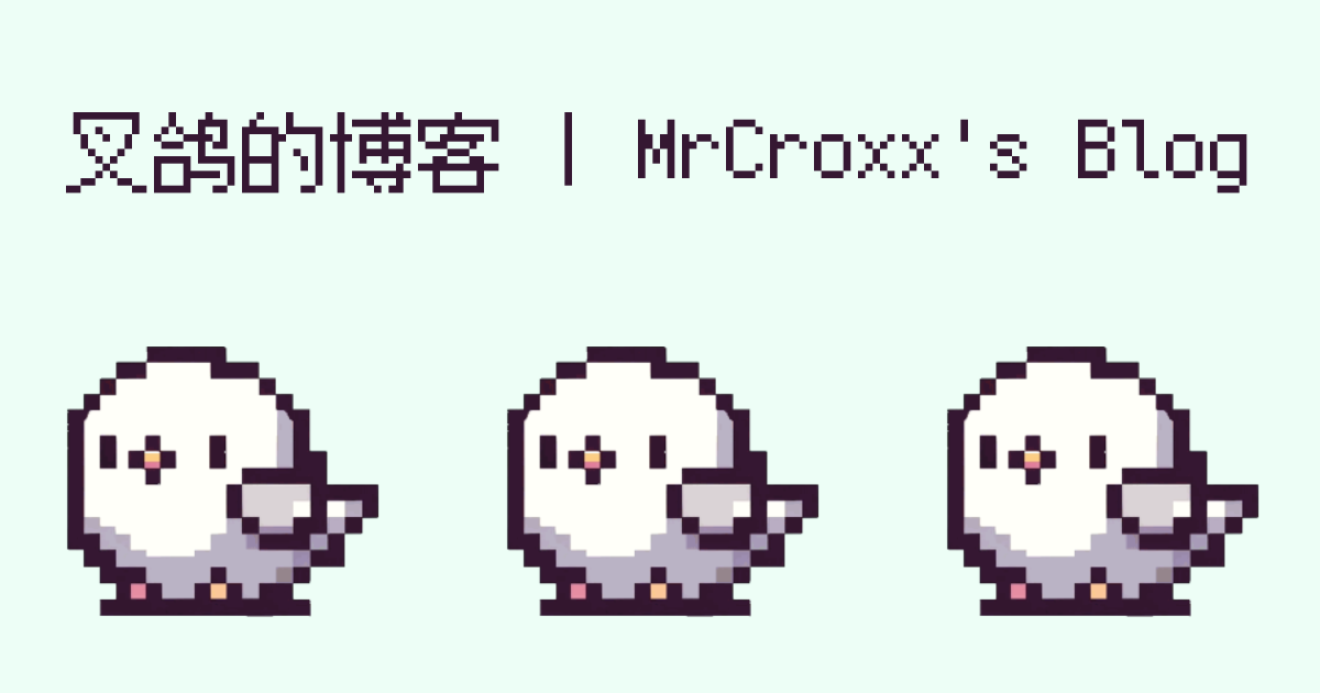 叉鸽的博客 | MrCroxx's Blog